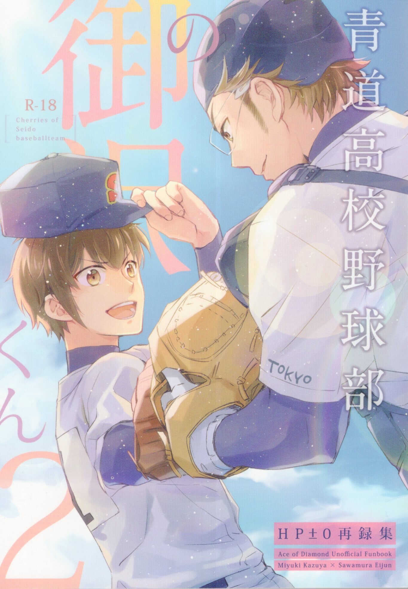 HP±0 (夢天) 青道高校野球部の御沢くん *再録 2 | まんだらけ Mandarake