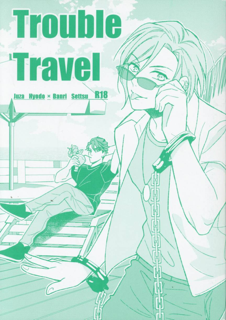 まるまる (mrmr) Trouble Travel | まんだらけ Mandarake
