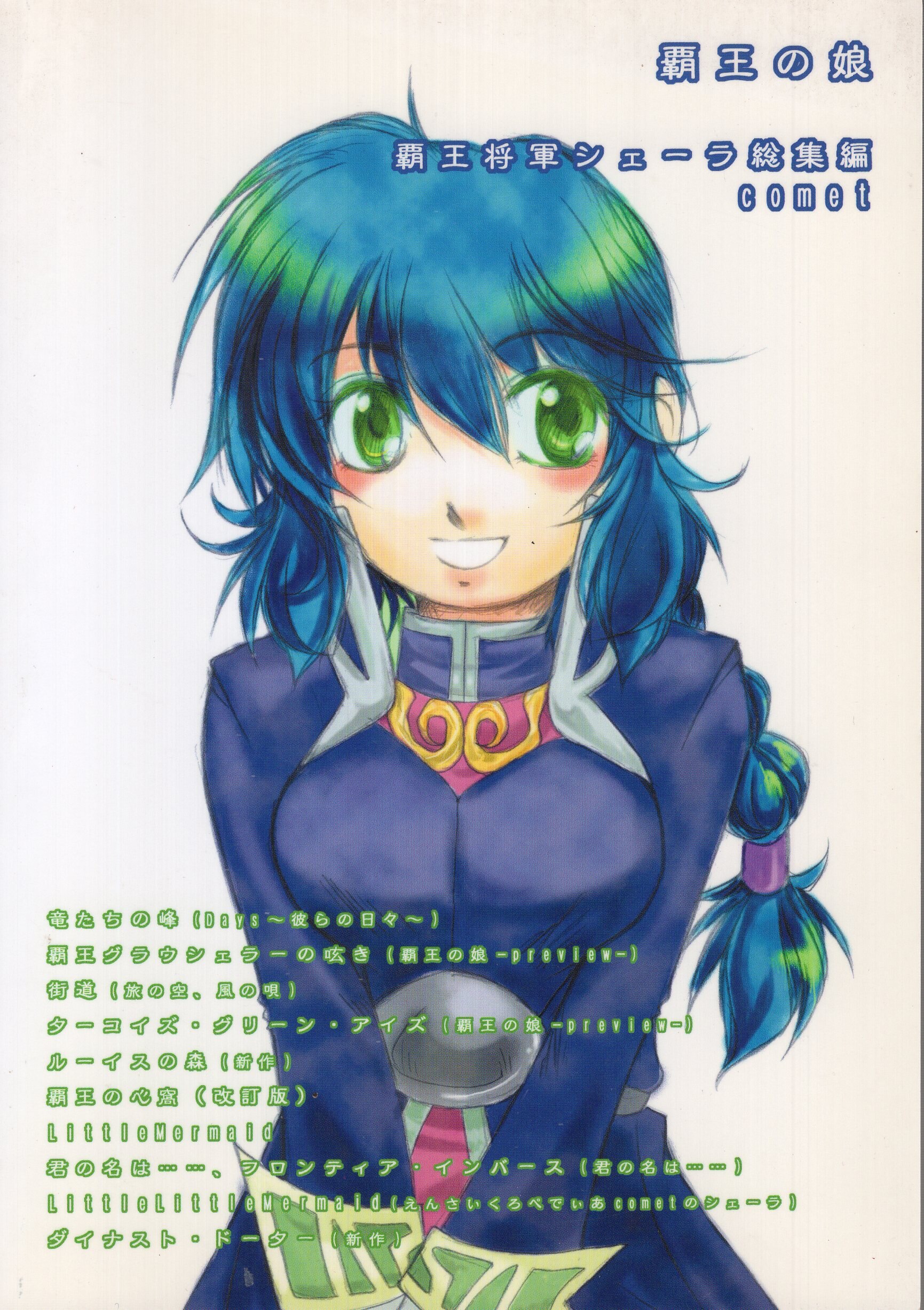 comet (小埜寺朋子) 覇王の娘 *再録 | まんだらけ Mandarake