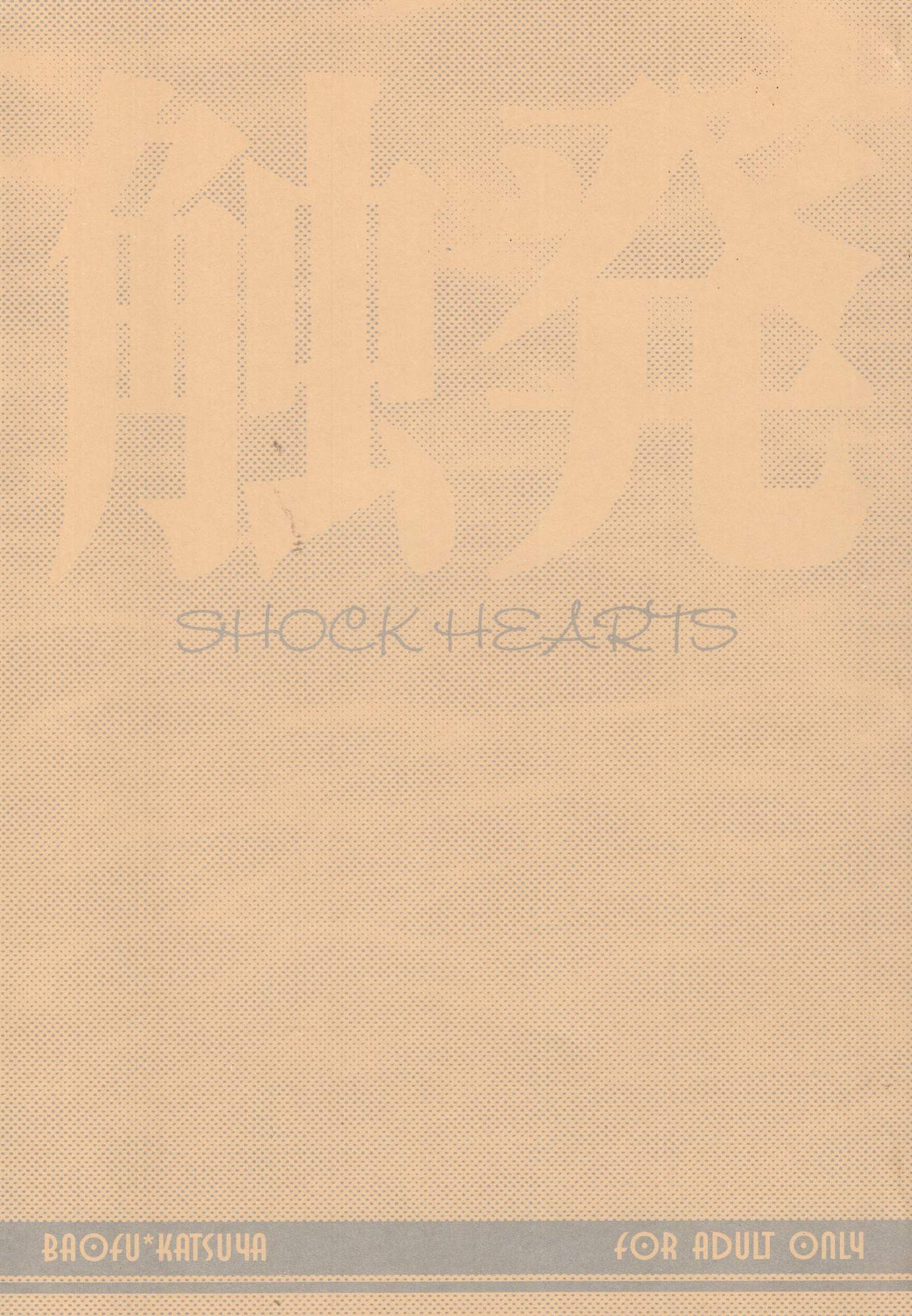兄弟船 (カワタユウコ) 触発 SHOCK HEARTS | まんだらけ Mandarake