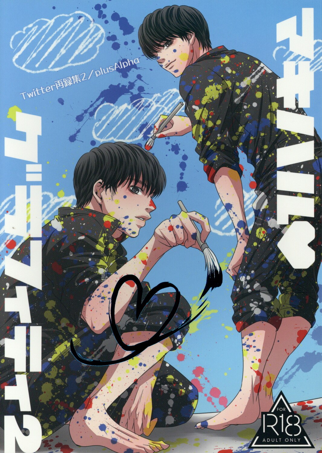 plus Alpha (エリ～) マキハルグラフィティ *再録 2 | まんだらけ Mandarake
