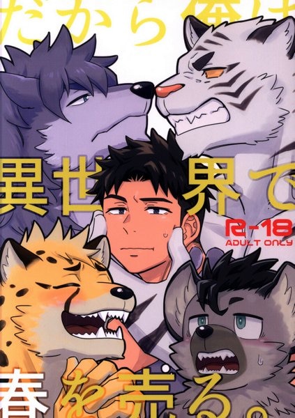 Draw Two (土狼弐) だから俺は異世界で春を売る。 | まんだらけ Mandarake