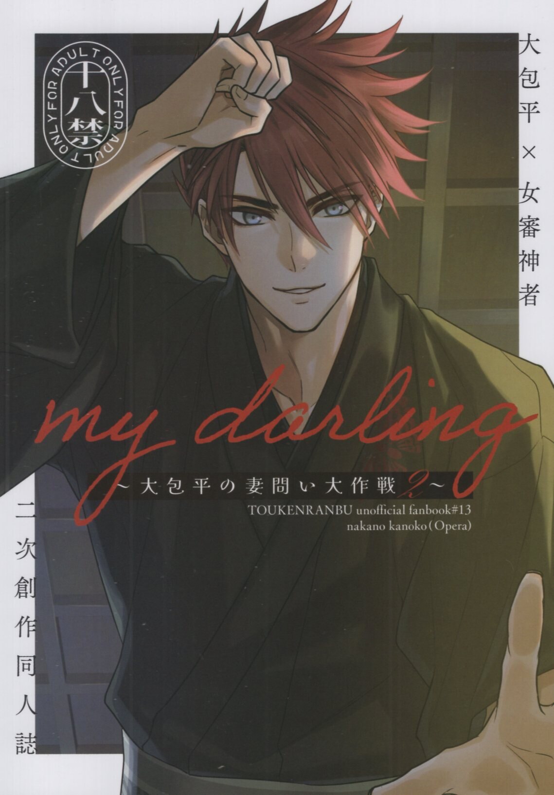 Opera (中野かのこ) my darling 2 | まんだらけ Mandarake