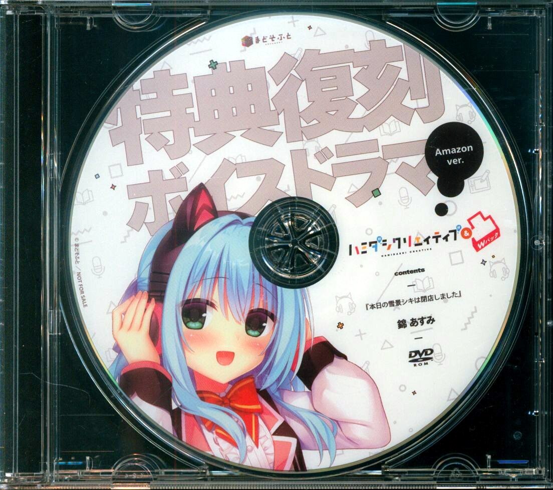 ハミダシクリエイティブ&凸 Wパック Amazon特典 復刻ドラマDVDROM | まんだらけ Mandarake