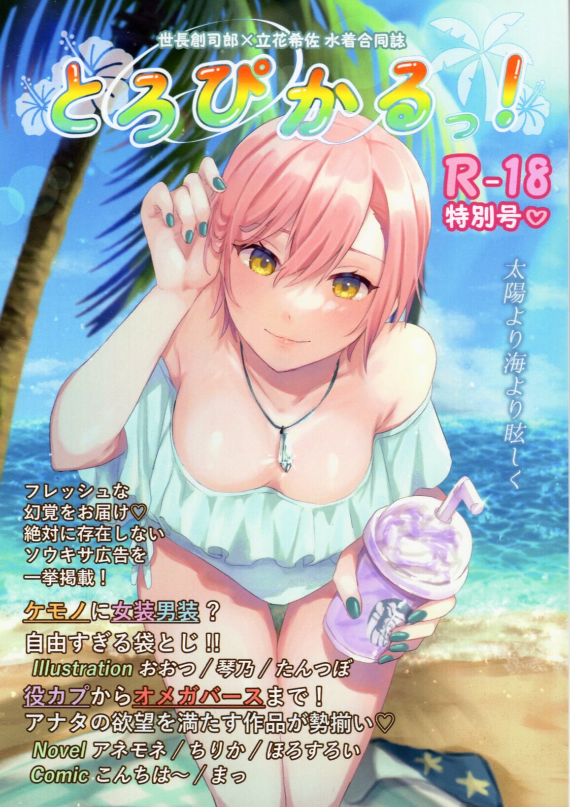 Stella Malice (アネモネ) とろぴかるっ! *合同誌 | まんだらけ Mandarake