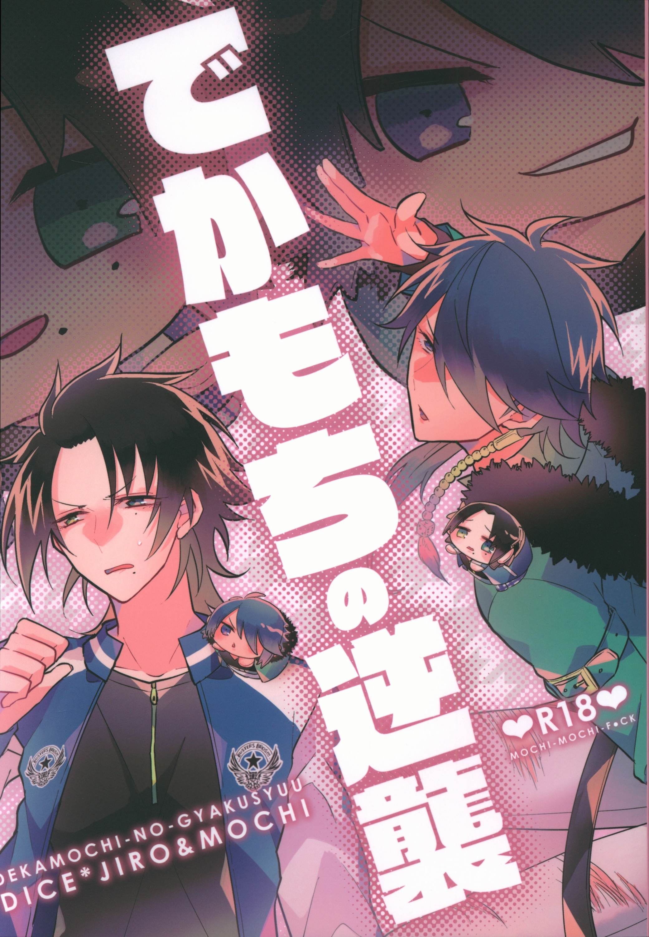 ＠No_464 (みよしの) でかもちの逆襲 | まんだらけ Mandarake