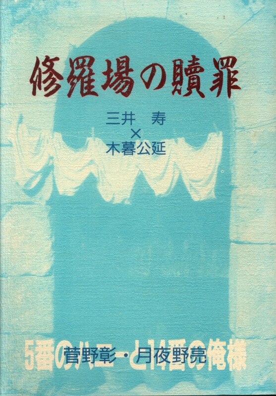 バビロン89/SEXUALIS (月夜野亮/菅野彰) 修羅場の贖罪 | まんだらけ Mandarake