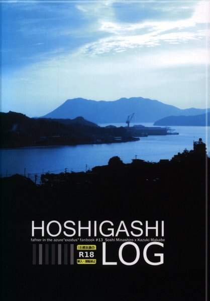 星菓子 (水森みお) HOSHIGASHI LOG *再録 | まんだらけ Mandarake