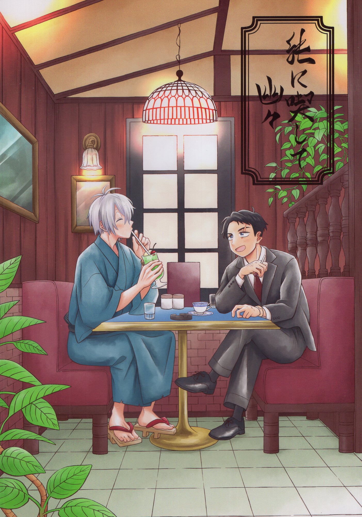 自由揚羽 (敗得屋さん) 純に喫して幽々 | まんだらけ Mandarake
