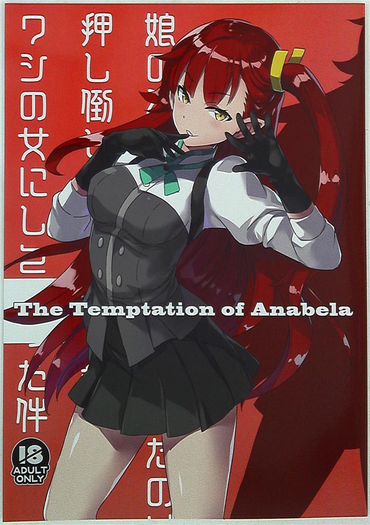 琴乃舎 (むつみまさと) The Temptation of Anabela | まんだらけ Mandarake