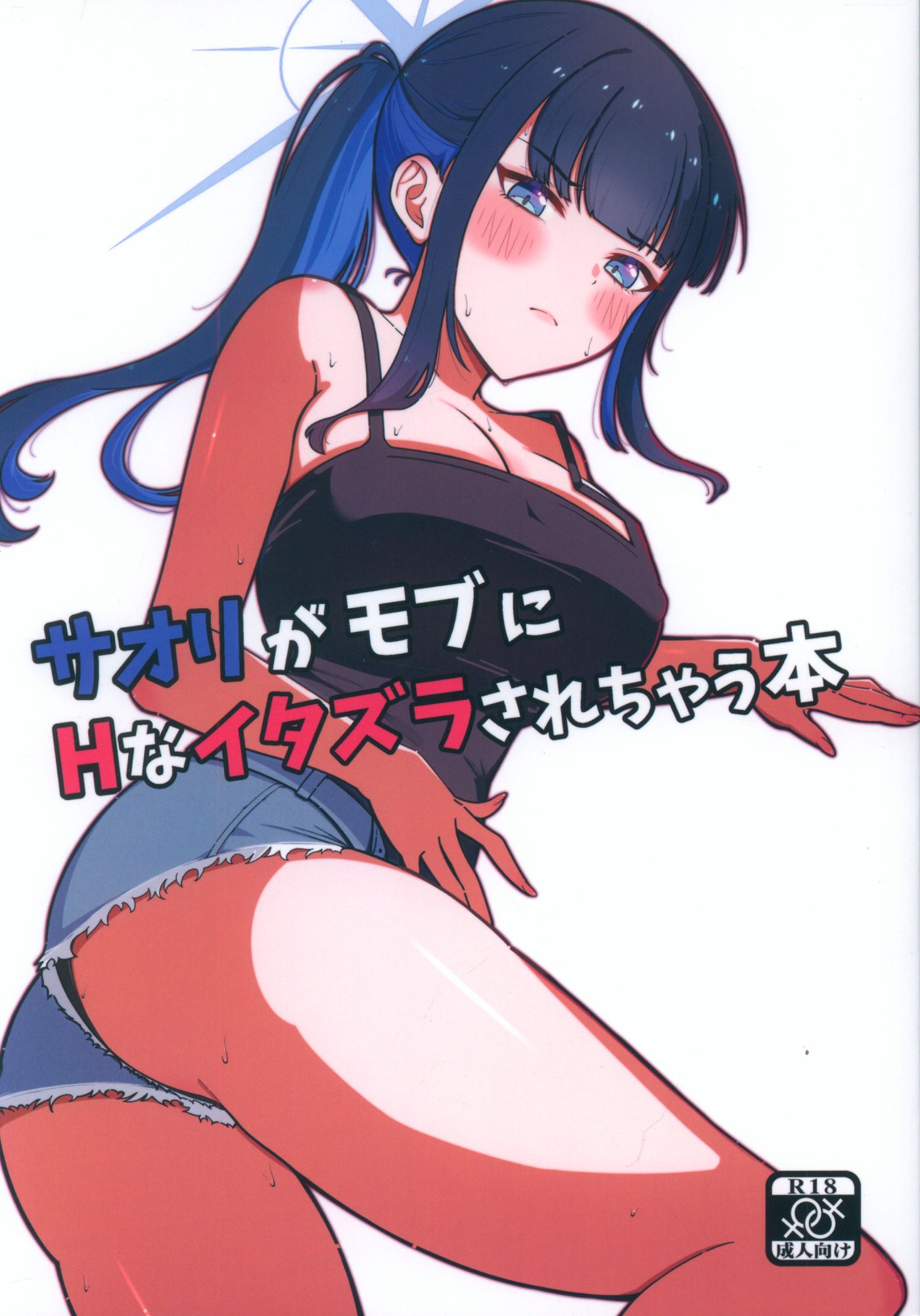 コミケ105 メロウスプライト (小清水陽) サオリがモブにHなイタズラされちゃう本 | まんだらけ Mandarake
