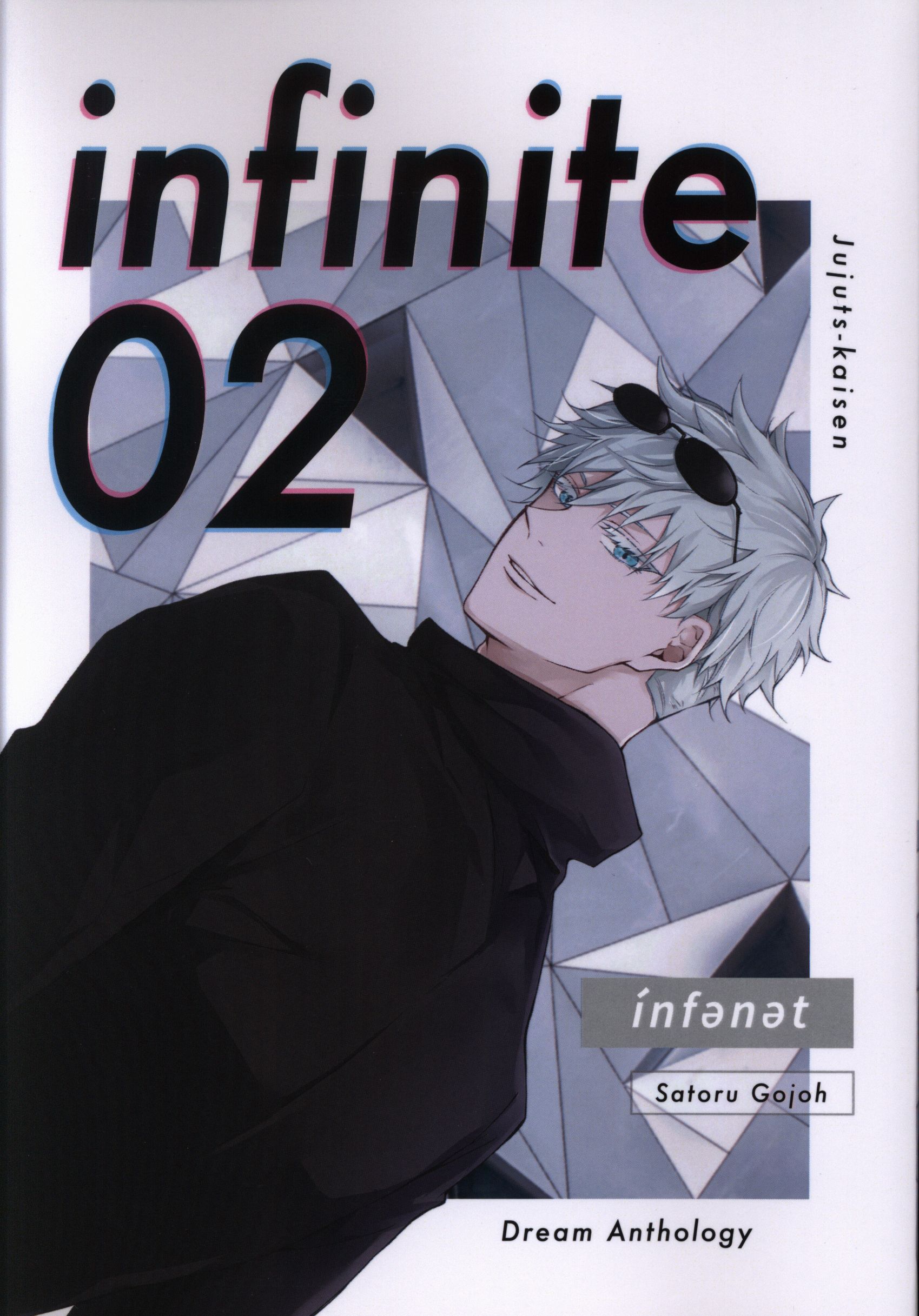 呪術廻戦ドリームアンソロジー infinite 2 | まんだらけ Mandarake