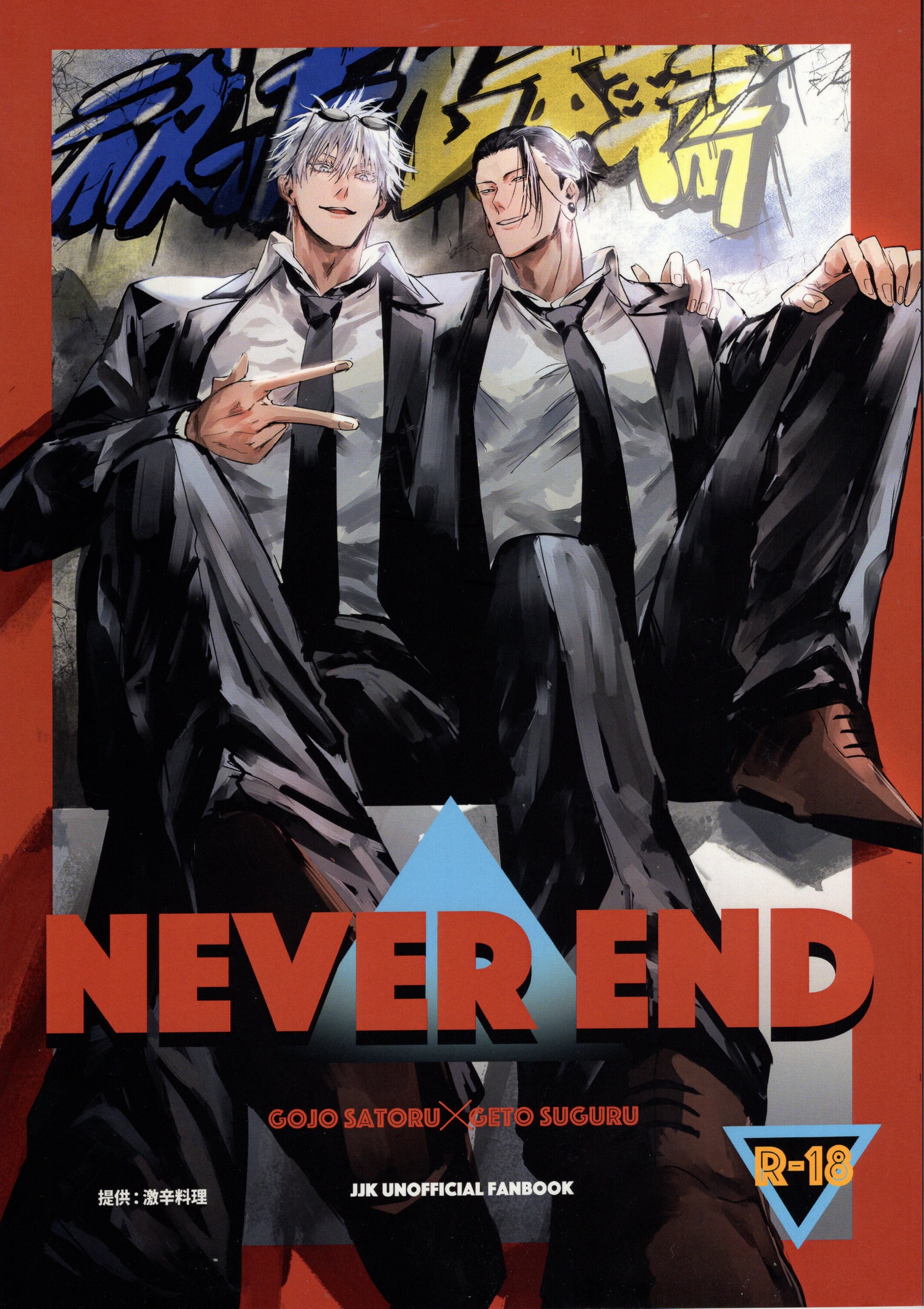 激辛料理 (お冷) NEVER END | まんだらけ Mandarake
