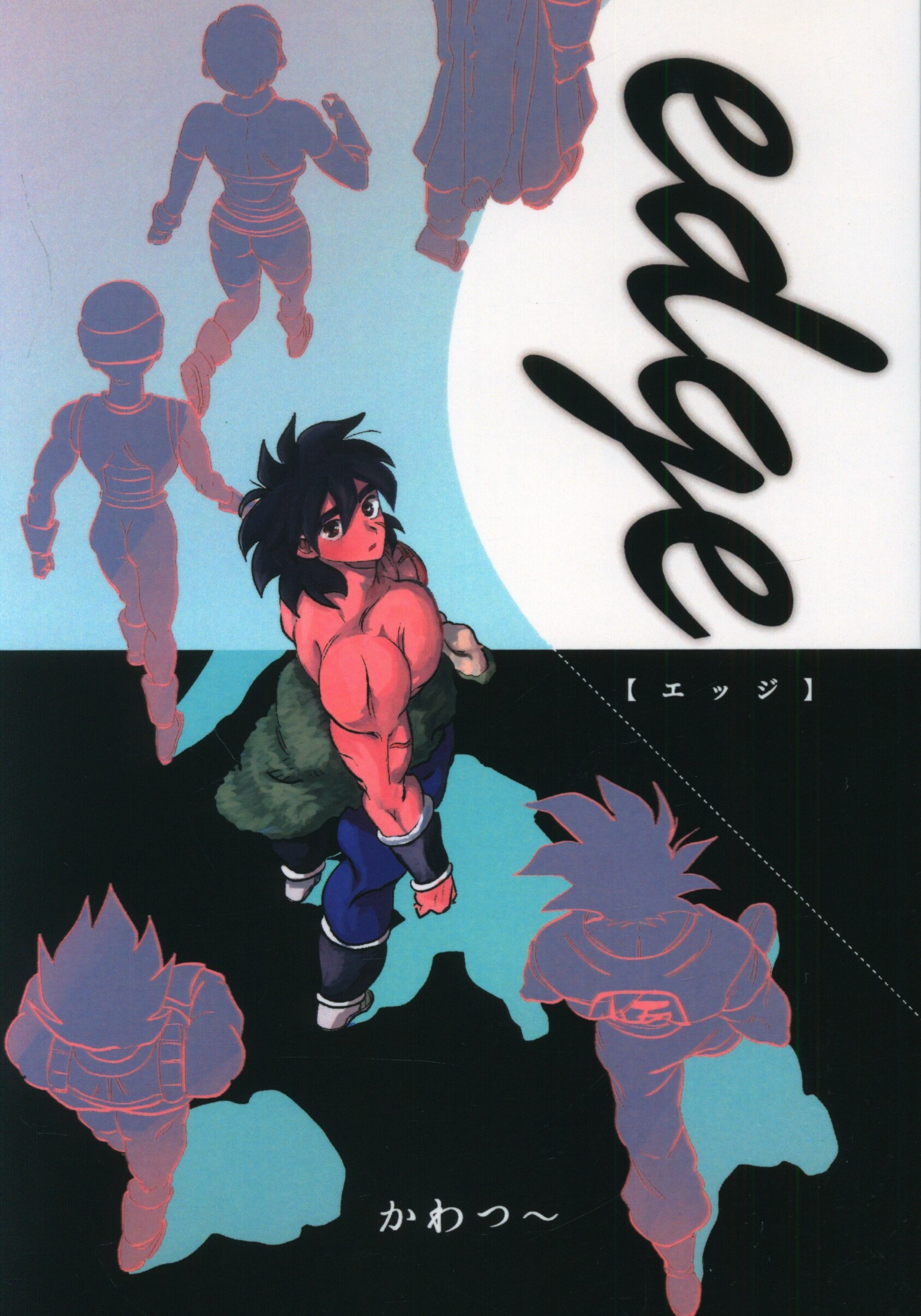 はらっぱ (かわつ~) edge | まんだらけ Mandarake
