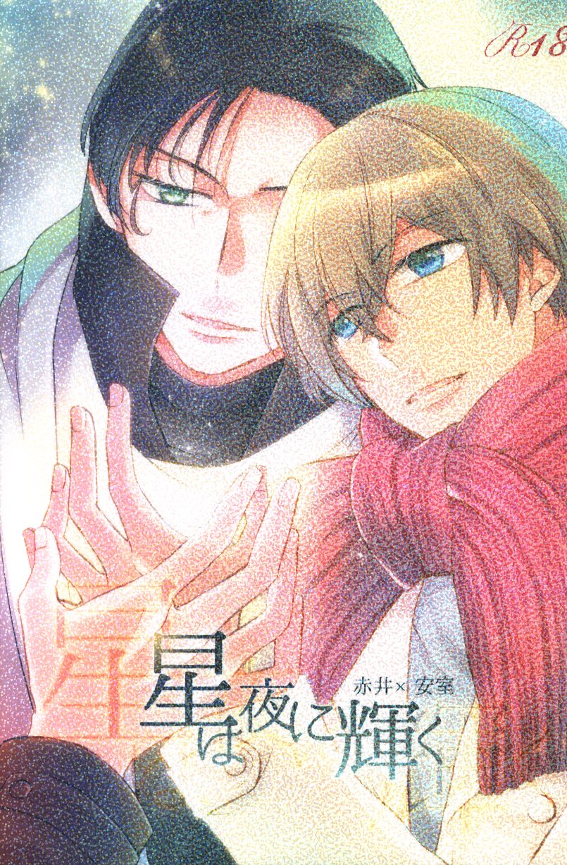 milk boy (ななせ真琴（あべねこ）) 星は夜に輝く | まんだらけ Mandarake