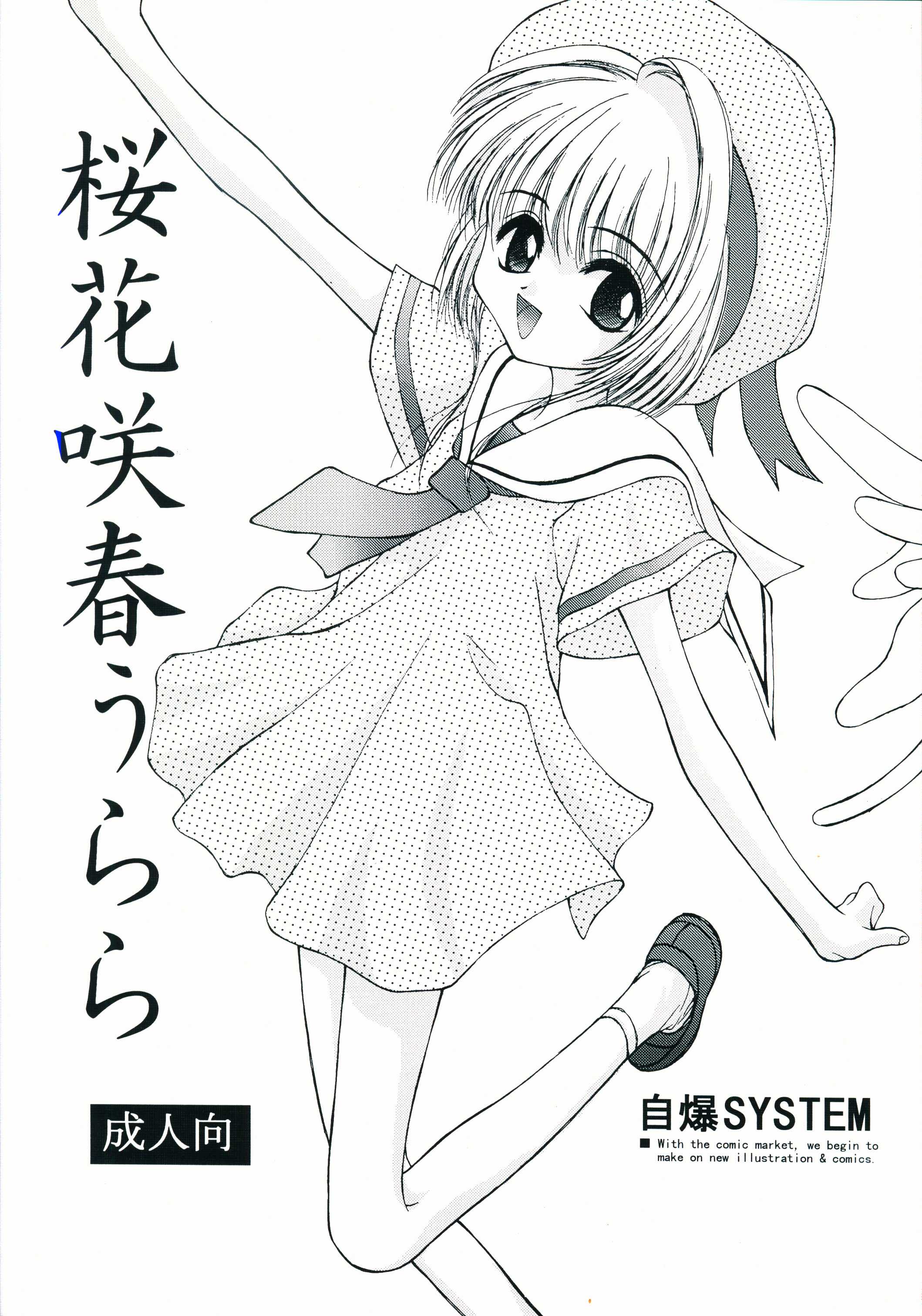 自爆SYSTEM (涼樹天晴) 桜花咲春うらら | まんだらけ Mandarake