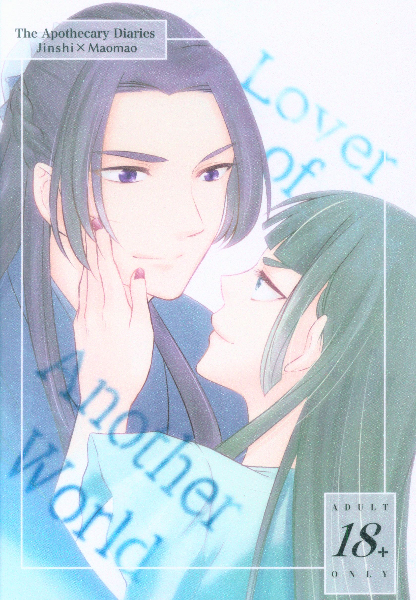 言祝ぎ紡ぐ (ことのは) Lover of another world | まんだらけ Mandarake