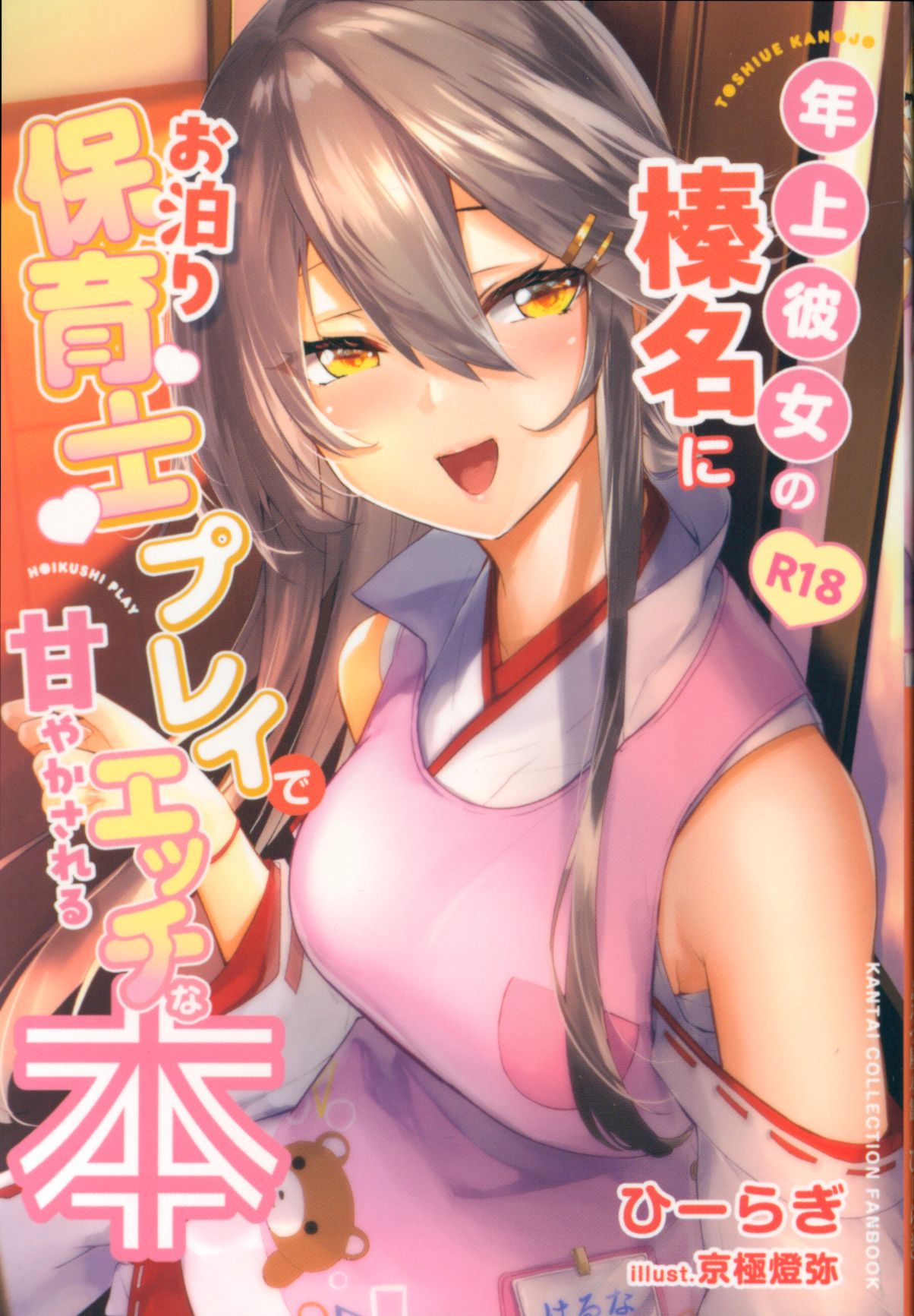 C105 よろづ屋本舗 (ひーらぎ) 年上彼女の榛名にお泊り保育士プレイで甘やかされるエッチな本 | まんだらけ Mandarake
