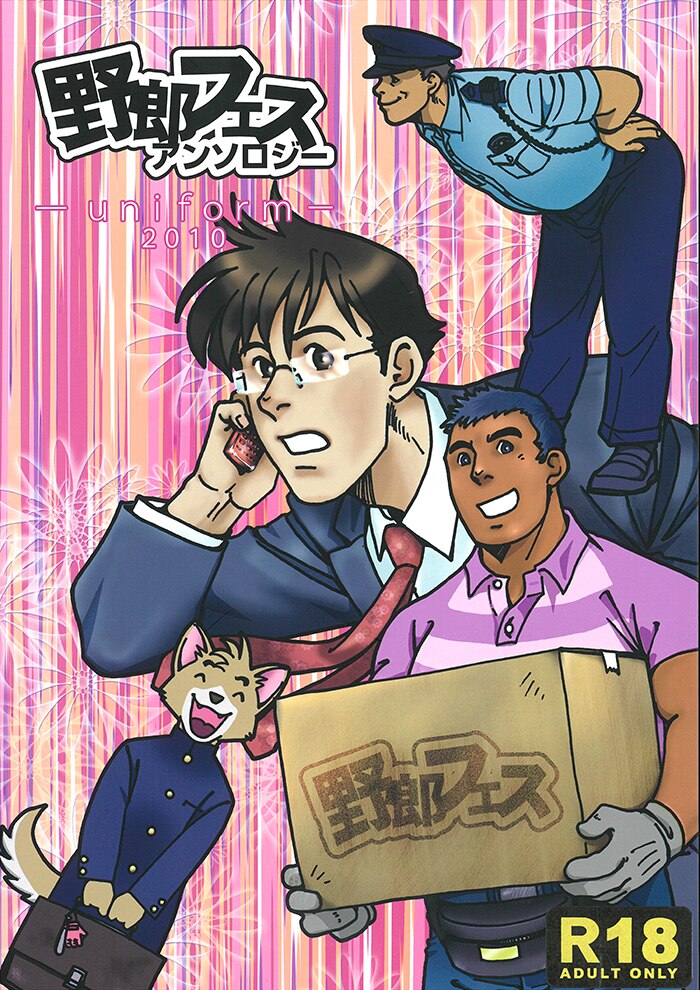 G企画 (かずま/ZIN/繭毛山) 野郎フェスアンソロジーuniform 2010 | まんだらけ Mandarake