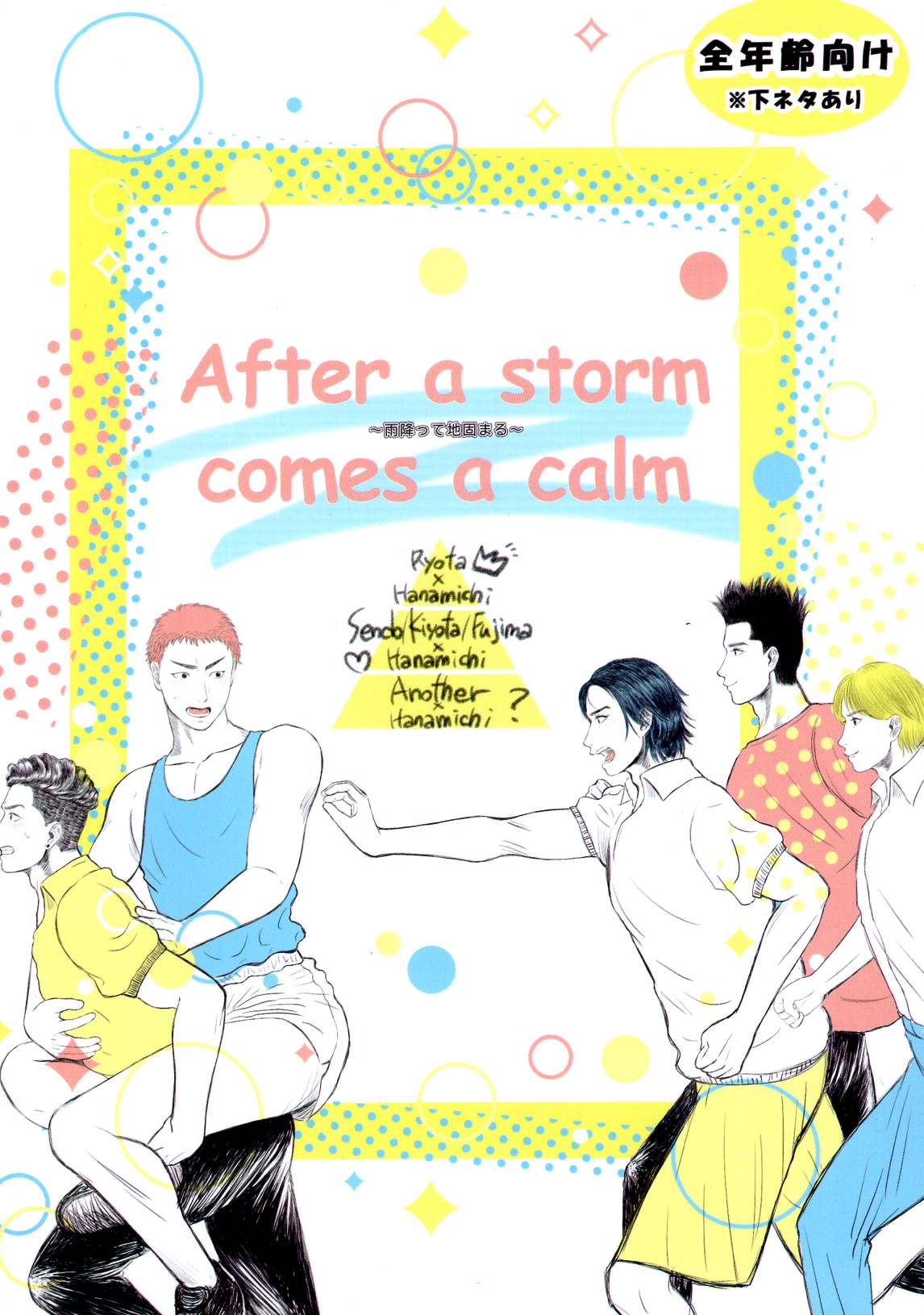 問題児タイフーン (えうろぱ) After a stoem comes a calm ~雨降って地固まる~ | まんだらけ Mandarake