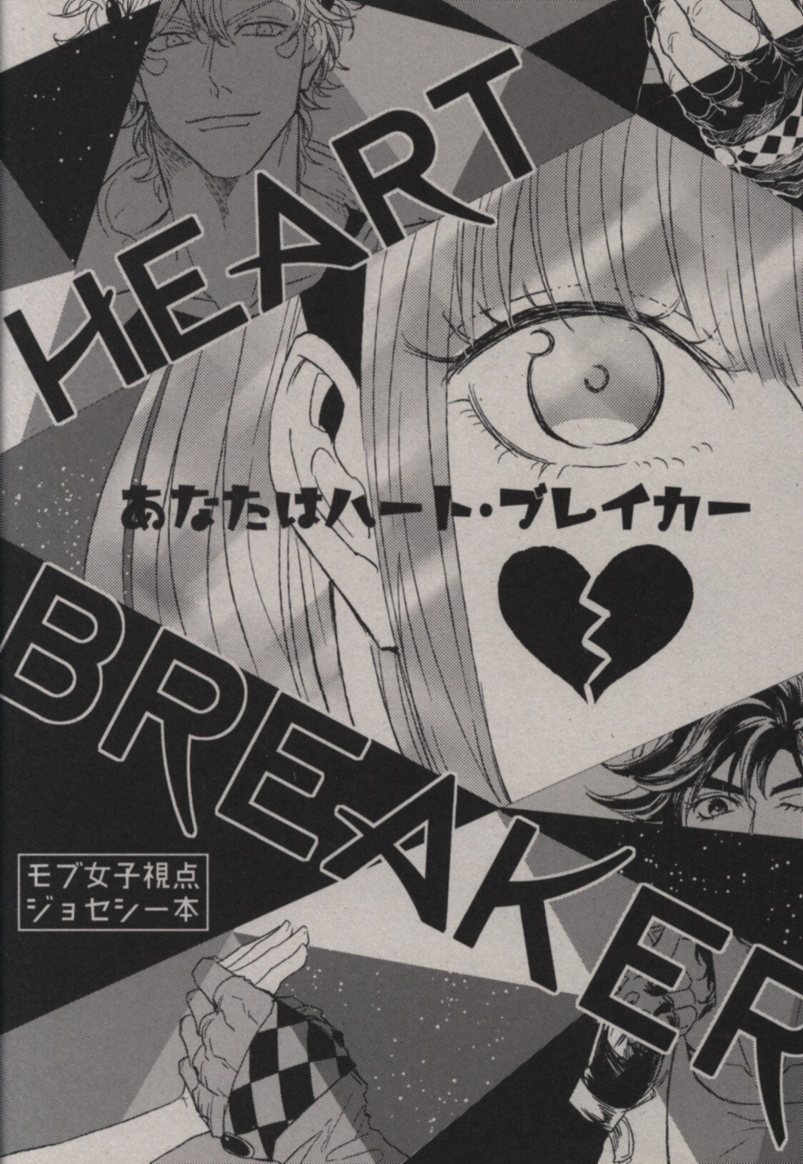 BTGY (小衿) HEART BREAKER あなたはハート・ブレイカー | まんだらけ Mandarake
