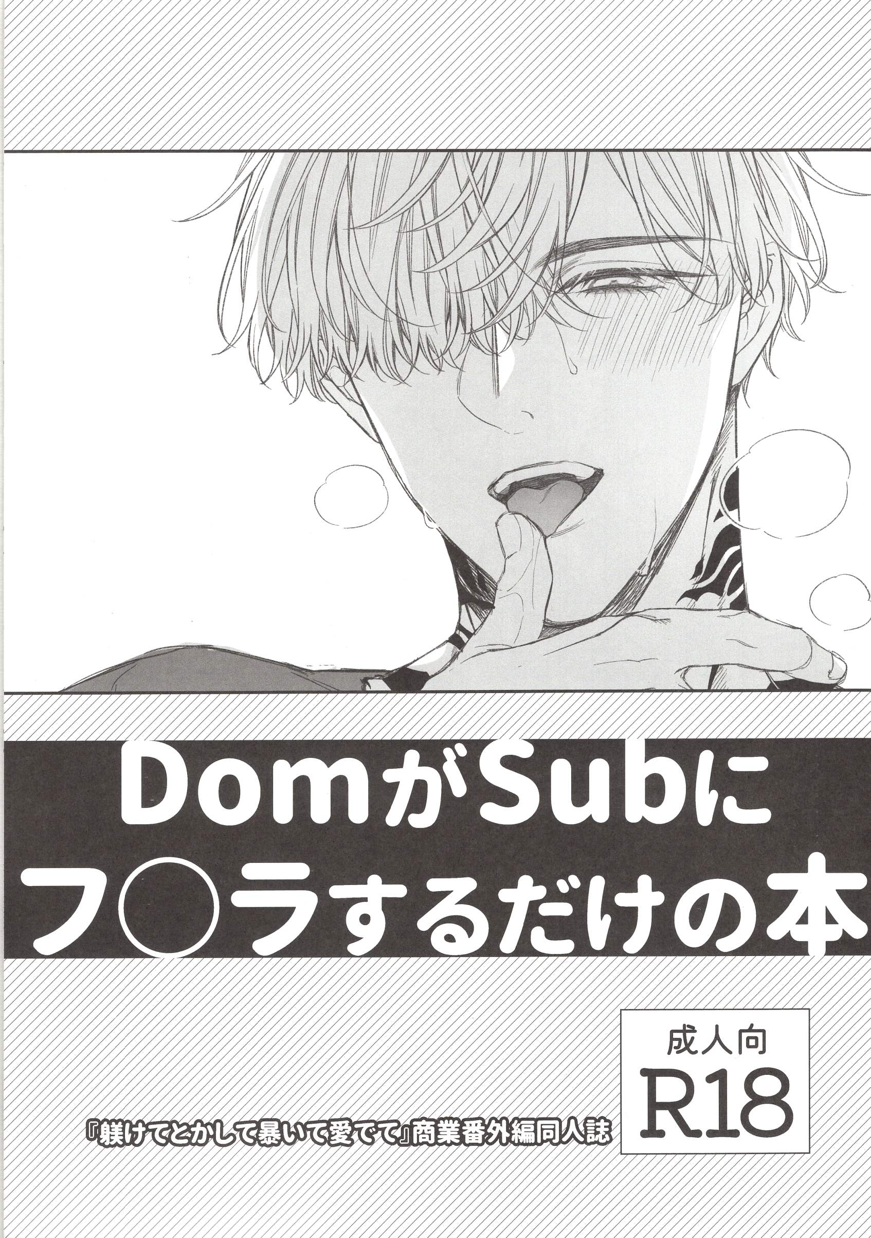 6109 (桐式トキコ) DomがSubにフ ラするだけの本 *折本 | まんだらけ Mandarake