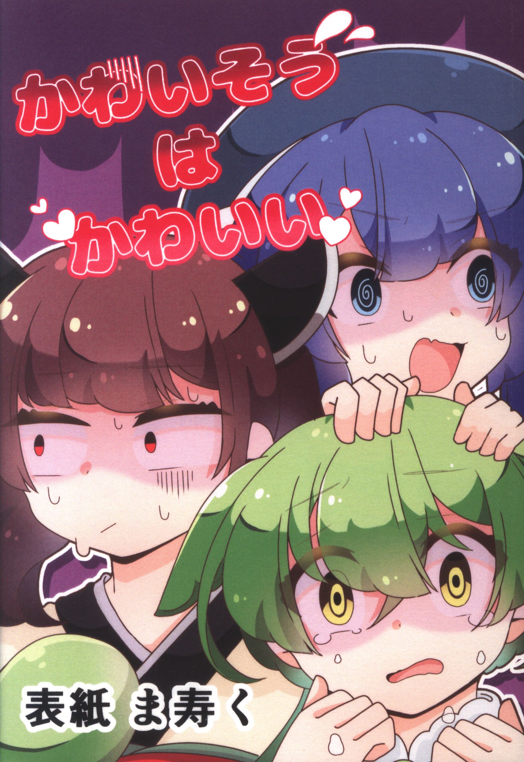 青太の201号室 (青太) かわいそうはかわいい | まんだらけ Mandarake