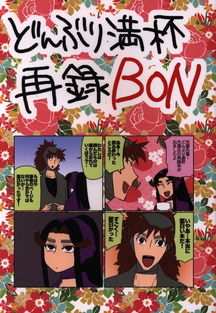 どんぶり満杯大満足 (KB) どんぶり満杯 再録BON | まんだらけ Mandarake