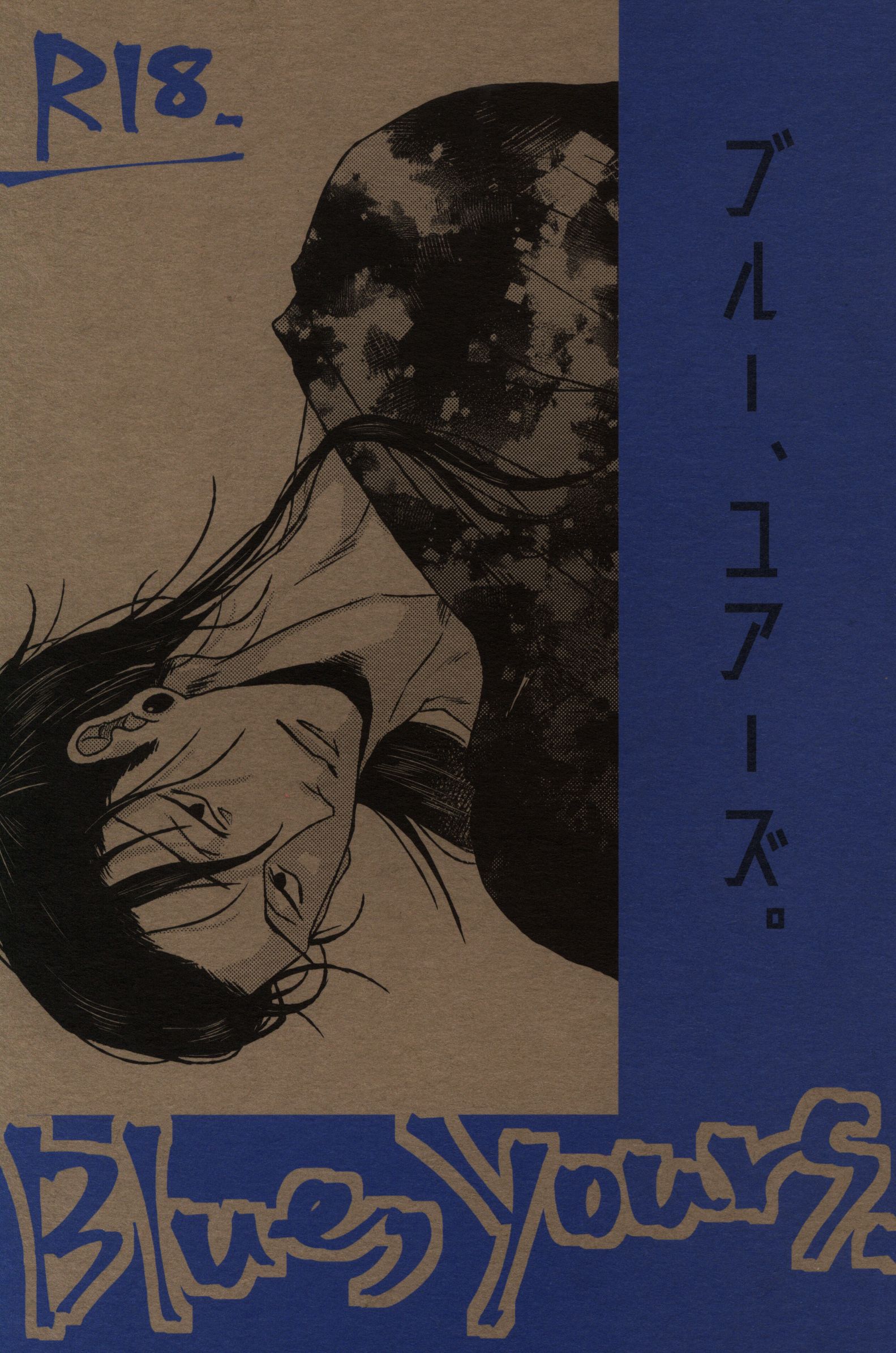 シメはうどんで (みやこ) Blue,yours. | まんだらけ Mandarake