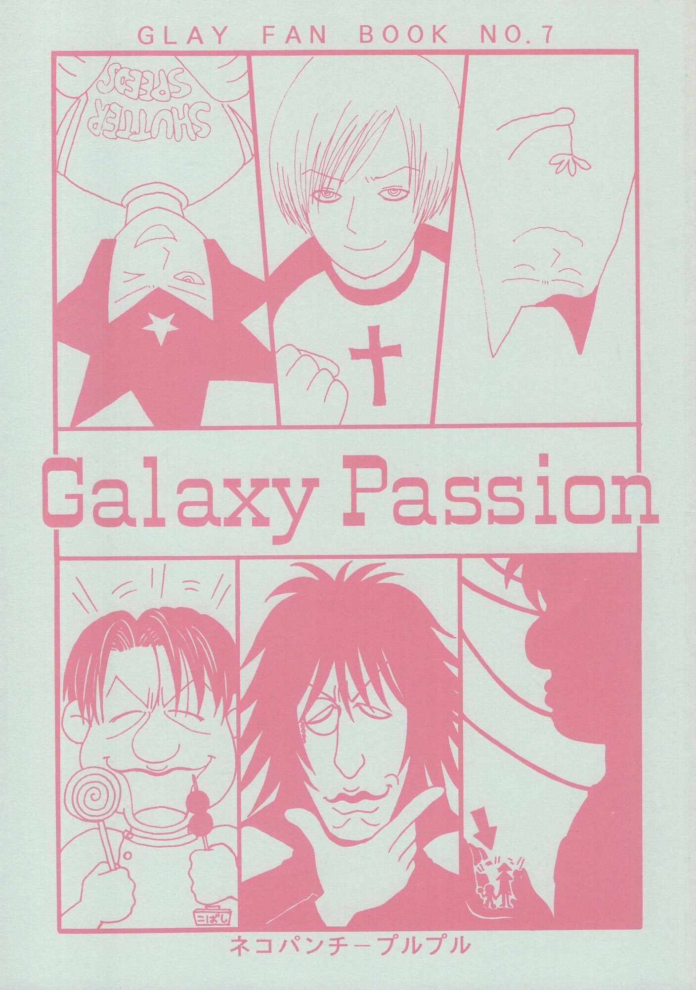 ネコパンチ-プルプル (コマンダーZ/テルヲ) Galaxy Passion *再録 | まんだらけ Mandarake