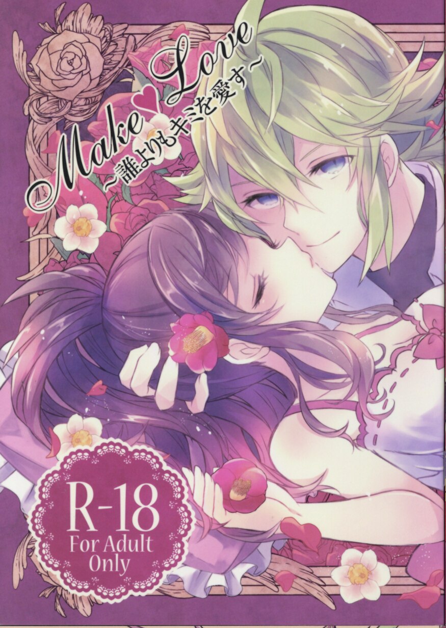 my pace world (南瓜とるて) Make Love ～誰よりもキミを愛す～ | まんだらけ Mandarake