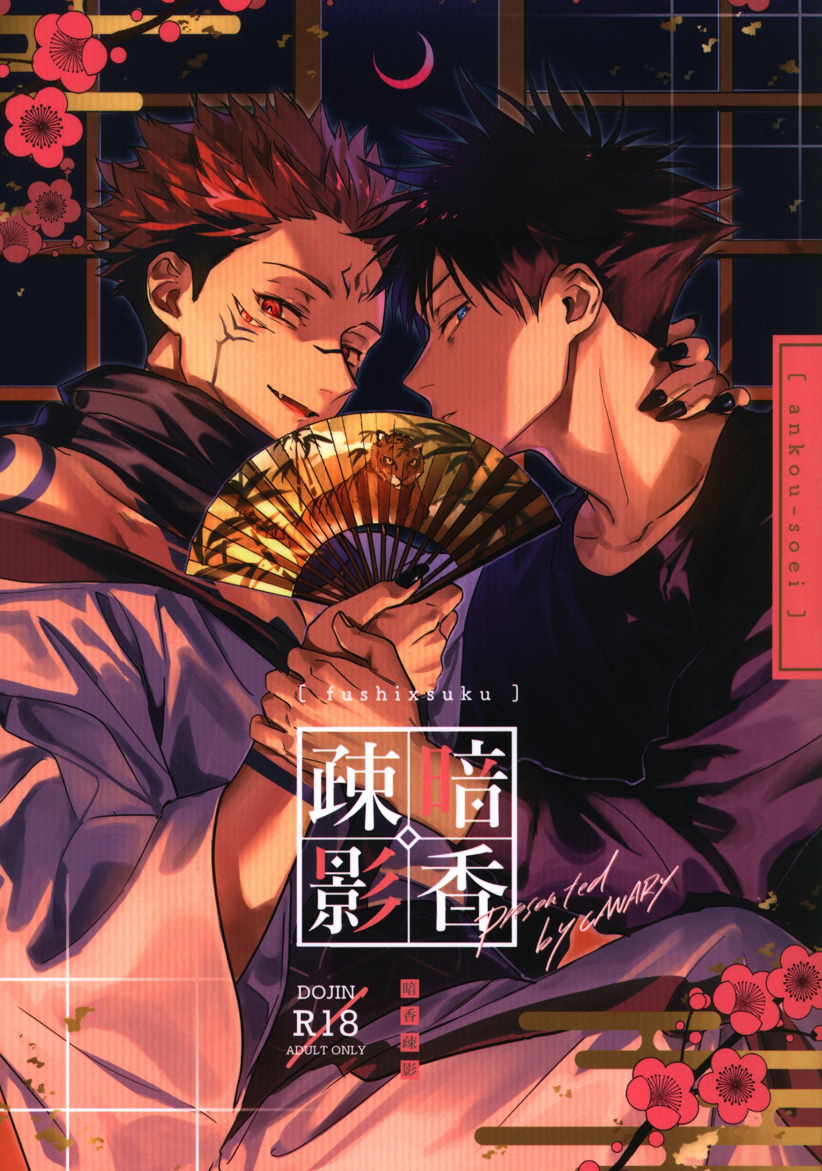 CANARY (bi) 暗香疎影 ☆呪術廻戦 | まんだらけ Mandarake