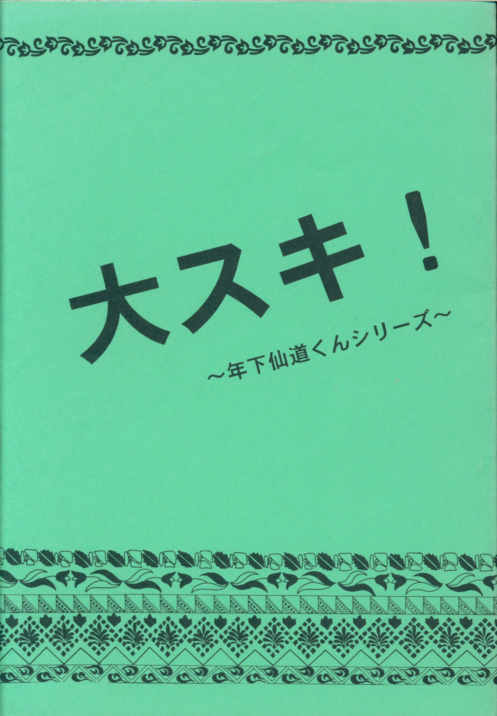 KDC企画/YUI UNIT (高田由衣) 大スキ! 年下仙道くんシリーズ | まんだらけ Mandarake
