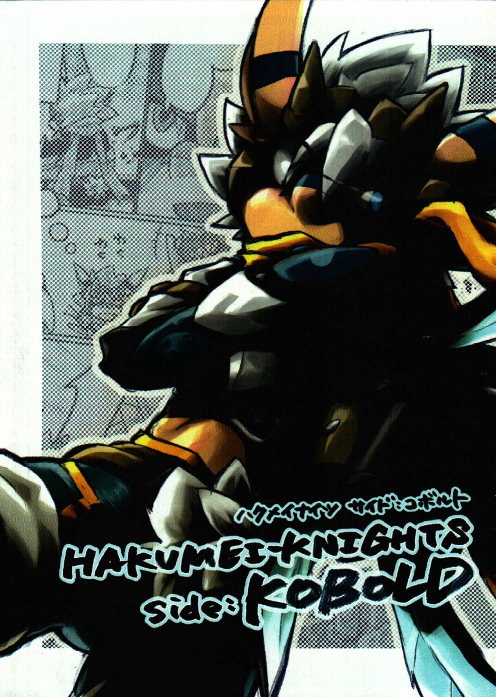 キマイラクション (戌怪伍號) HAKUMEI-KNIGHTS side:KOBOLD | まんだらけ Mandarake