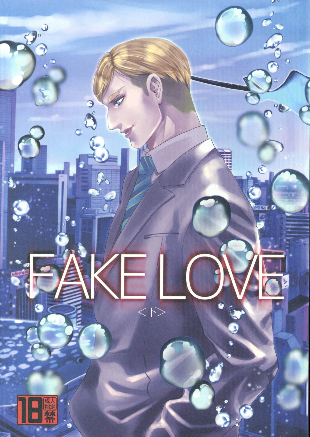 966 (ユエ) FAKE LOVE 下 | まんだらけ Mandarake