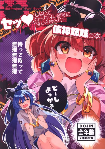 型K式 (カタケイ) セッ しないと出られない部屋に閉じ込められた依神姉妹の本 | まんだらけ Mandarake
