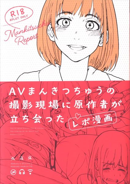 池袋蒸留所 (虎助遥人) AVまんきつちゅうの撮影現場に原作者が立ち会った レポ漫画 | まんだらけ Mandarake