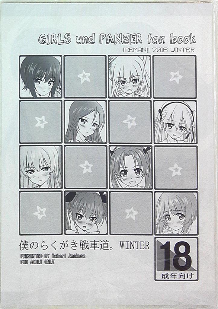 Iceman!! (天草帳) 僕のらくがき戦車道。WINTER | まんだらけ Mandarake