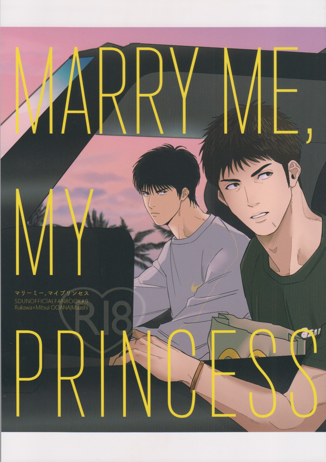 大穴 (まあし) MARRY ME MY PRINCESS | まんだらけ Mandarake
