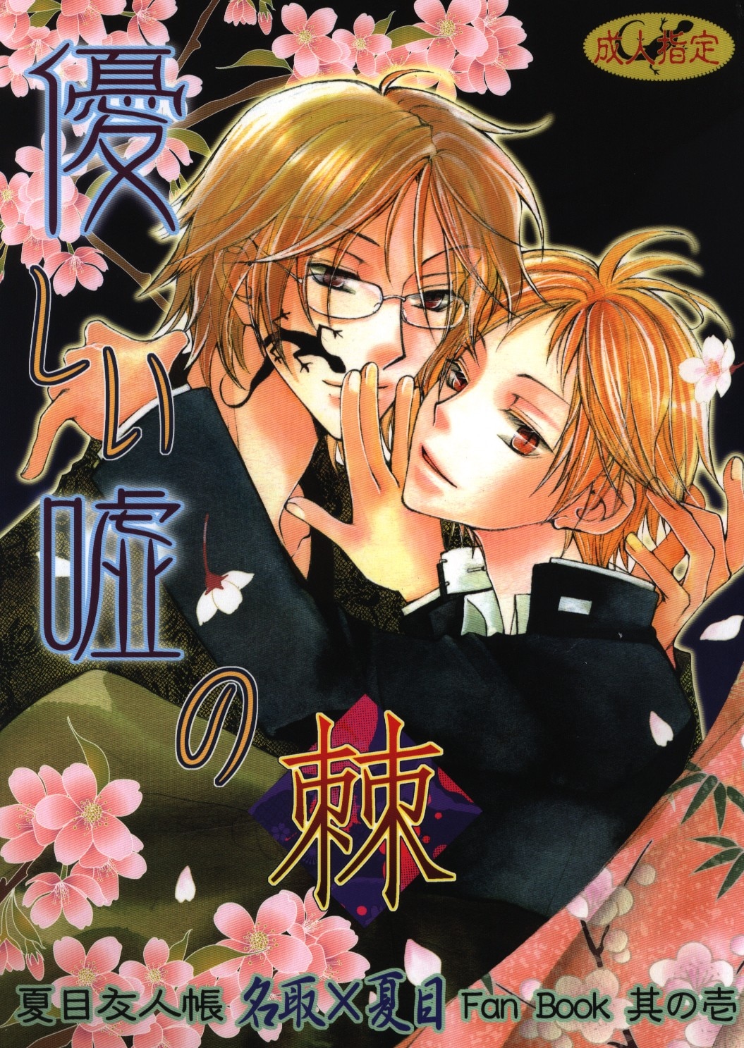 Like Hell (恭屋鮎美/新條あおい) 優しい嘘の棘 | まんだらけ Mandarake