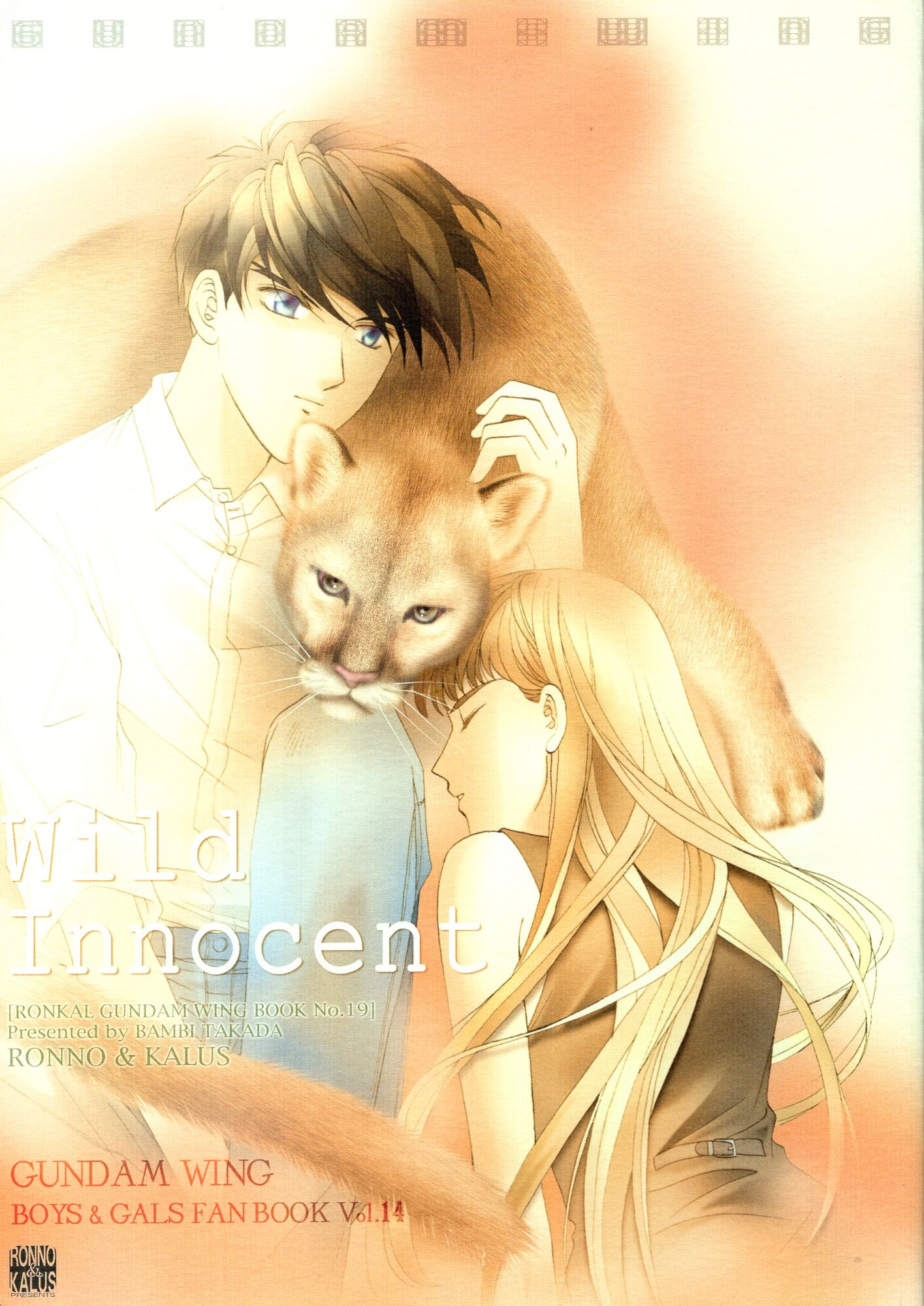 ロンノとカルス (高田ばんび) Wild Innocent | まんだらけ Mandarake
