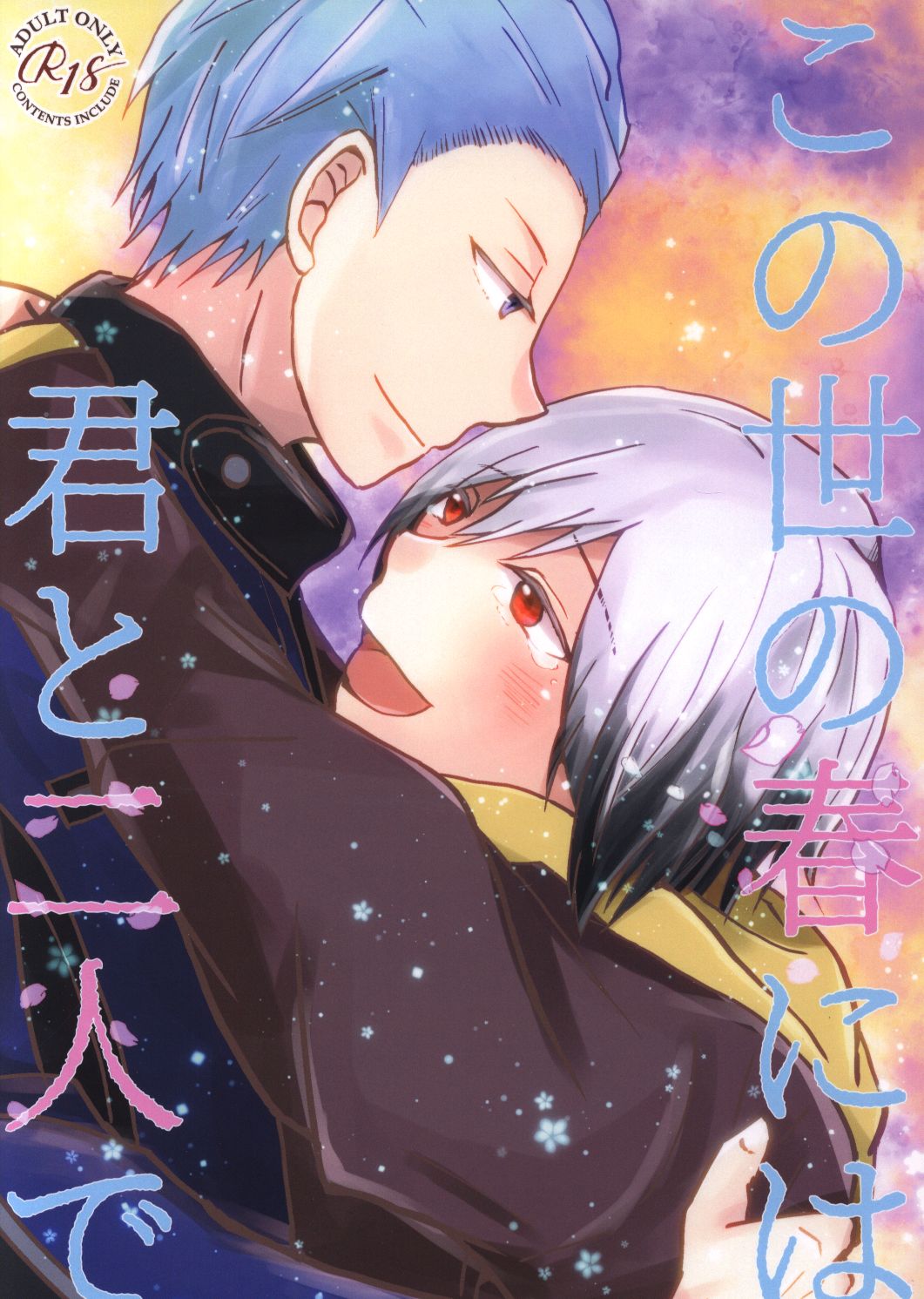 Unknown (ゆの) この世の春には君と二人で | まんだらけ Mandarake