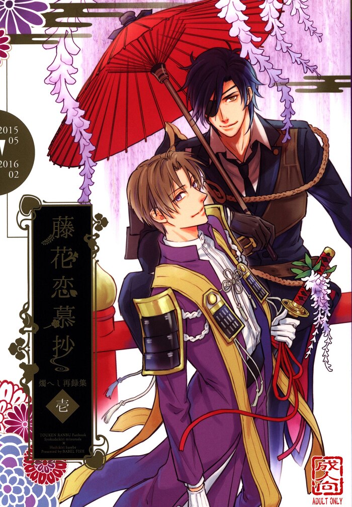 BABEL FISH (篠原宇月) 藤花恋慕抄 *再録 1 ☆刀剣乱舞 | まんだらけ Mandarake