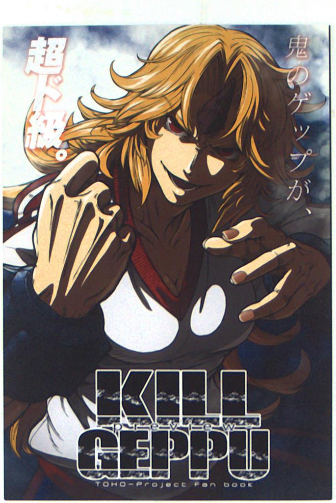 UNKNOWN (威未図) KILL GEPPU-preview- | まんだらけ Mandarake