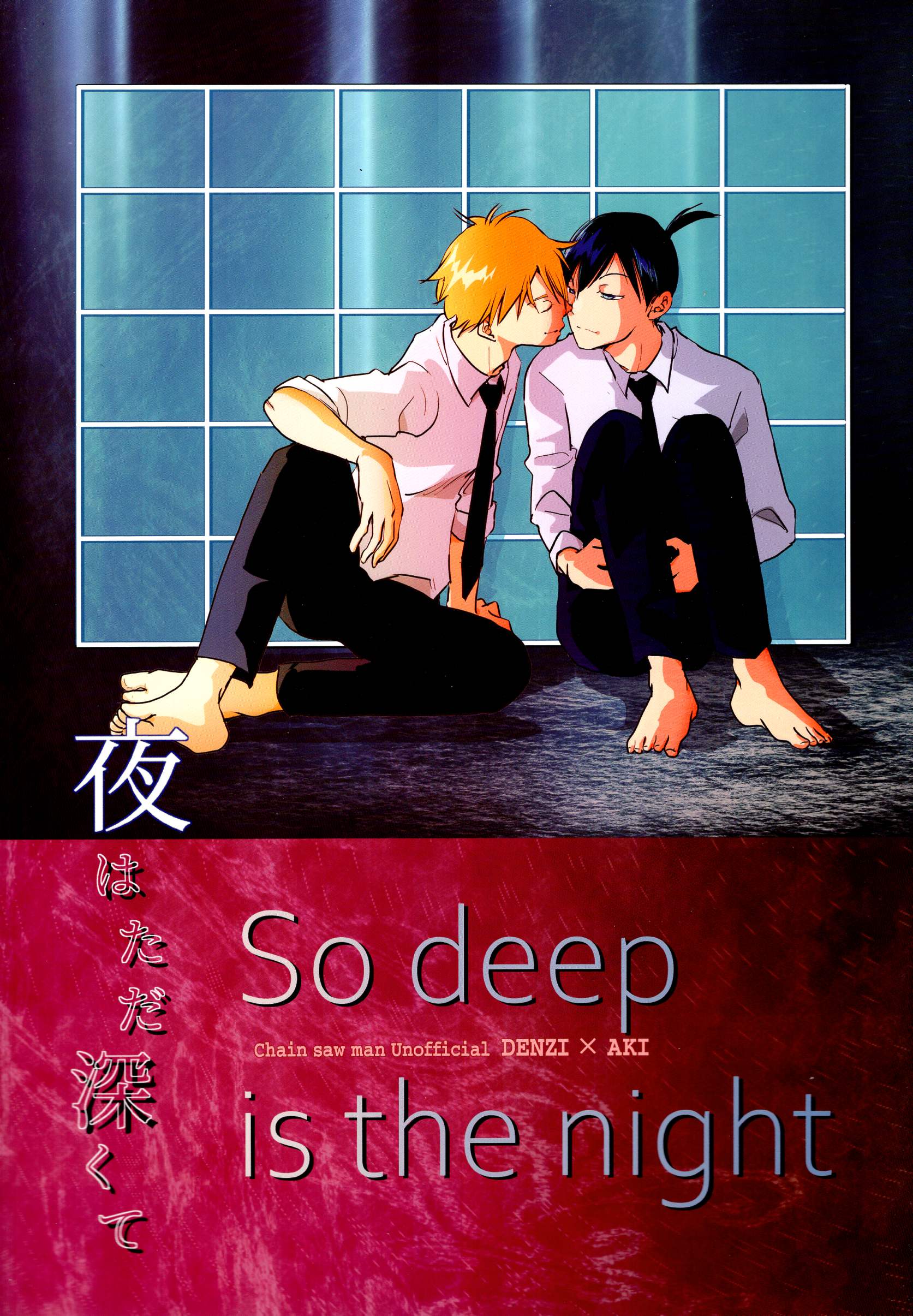 オタマ58 (おたま直也) So deep in the night 夜はただ深くて | まんだらけ Mandarake