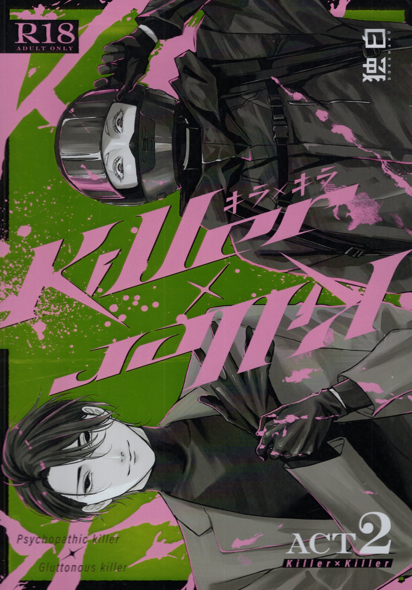 独白 (鳥丸太郎) Killer×Killer ACT2 | まんだらけ Mandarake