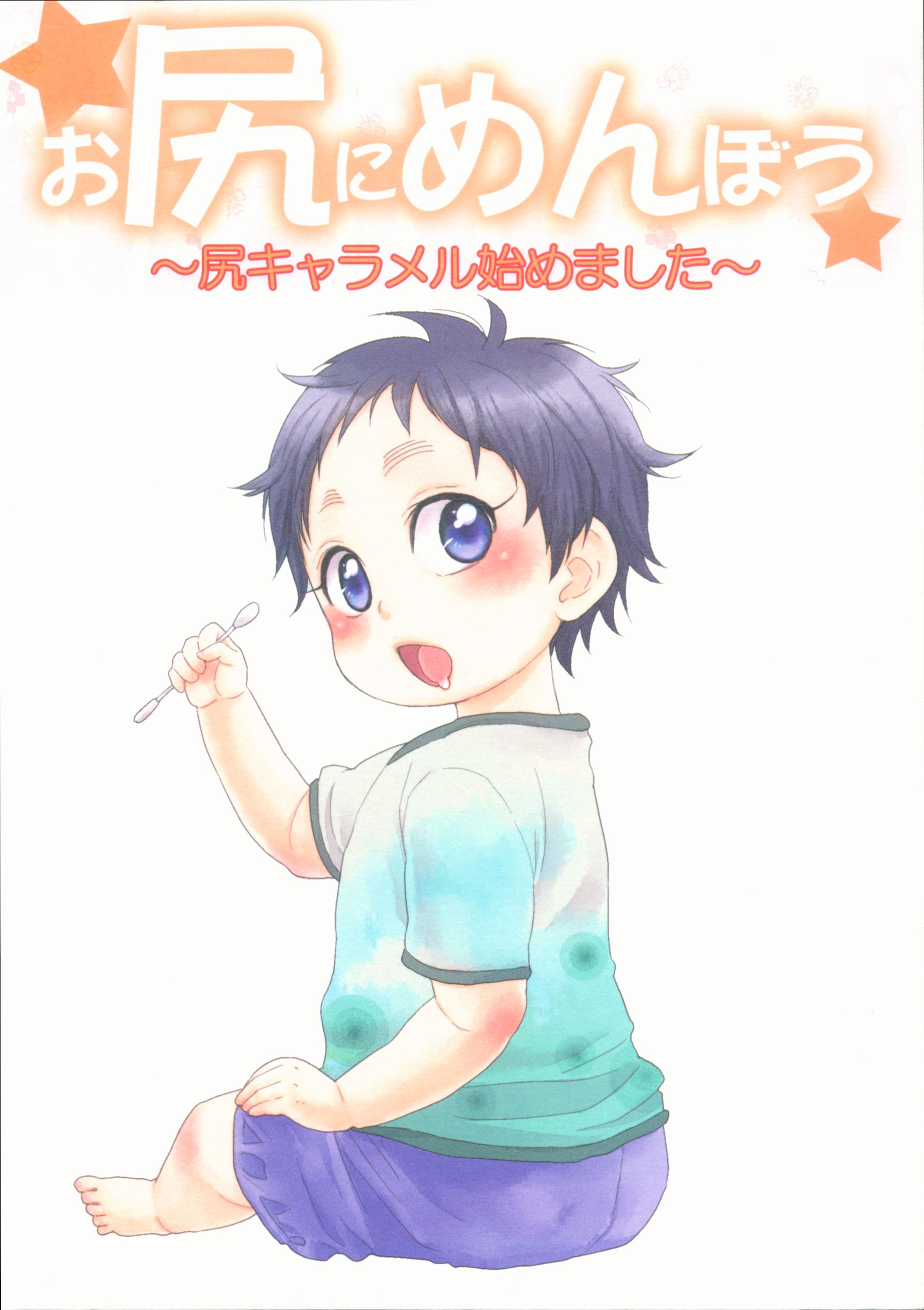 MC (如月ゴミ蟲) お尻にめんぼう | まんだらけ Mandarake