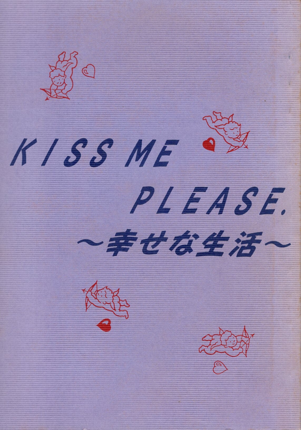 PLEASURE (島本あきえ) KISS ME PLEASE 幸せな生活 | まんだらけ Mandarake