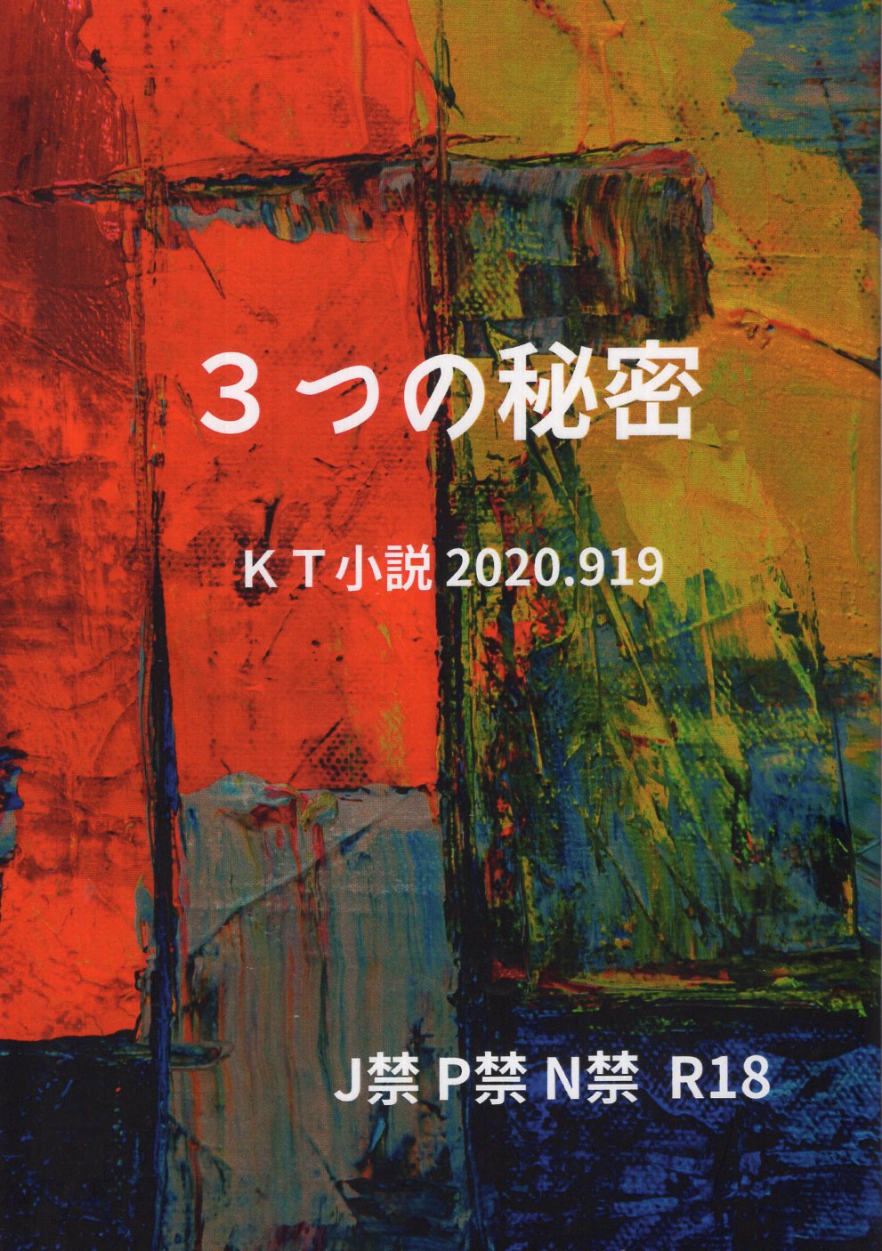 FreeWayR7 (mkchamu) 3つの秘密 *B6 | まんだらけ Mandarake