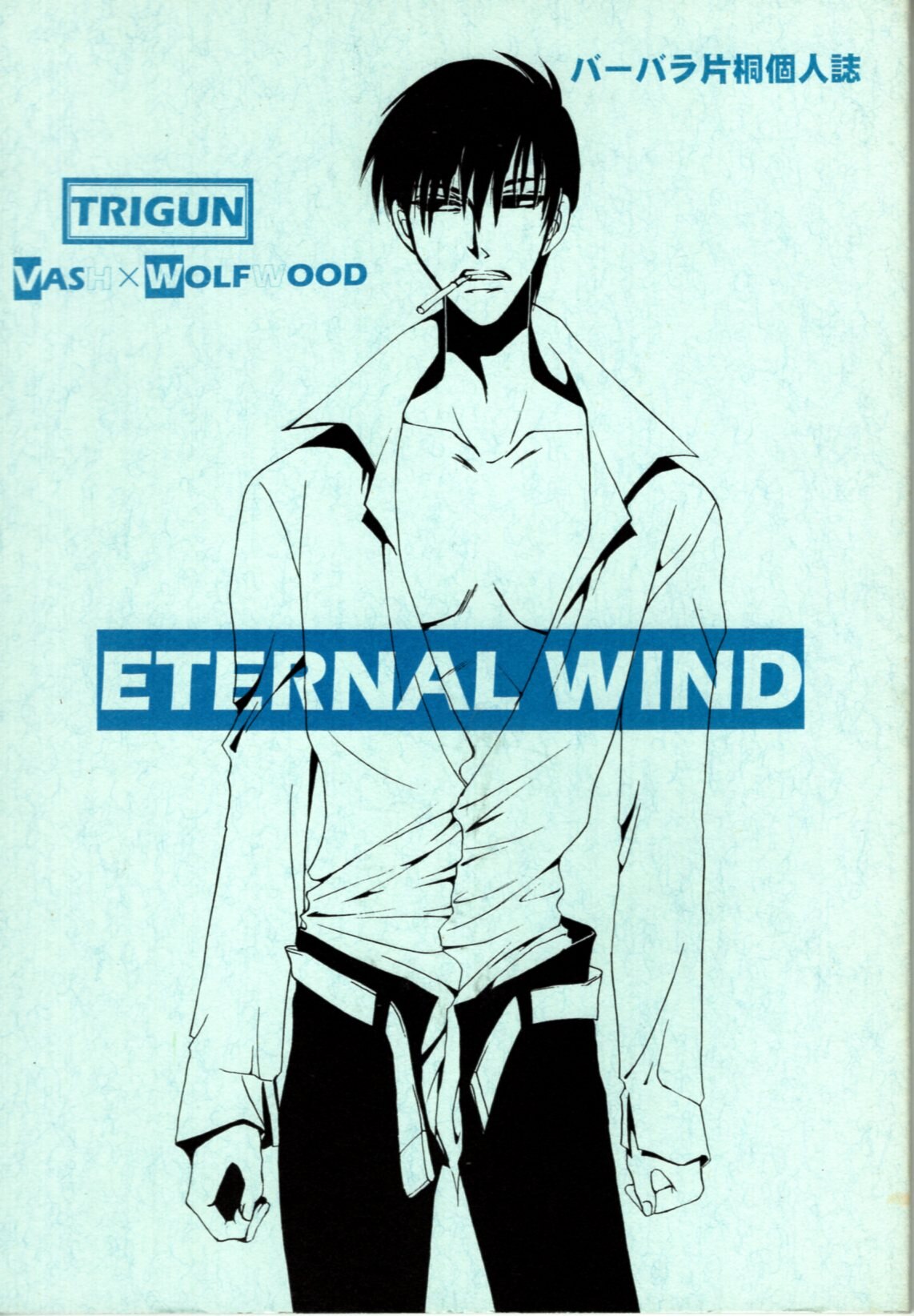 毒電波 (バーバラ片桐) ETERNAL WIND | まんだらけ Mandarake